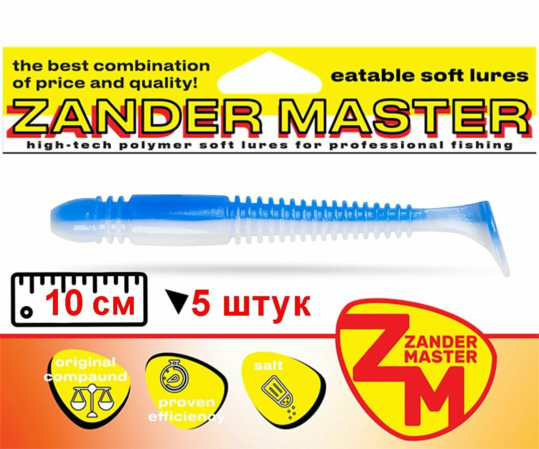 Силиконовая съедобная приманка для рыбалки ZanderMaster "TIO" 10см (5 штук)TIOGA/тиога
