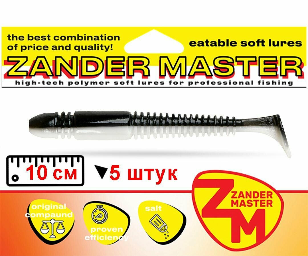 Силиконовая съедобная приманка для рыбалки ZanderMaster "TIO" 10см (5 штук)TIOGA/тиога