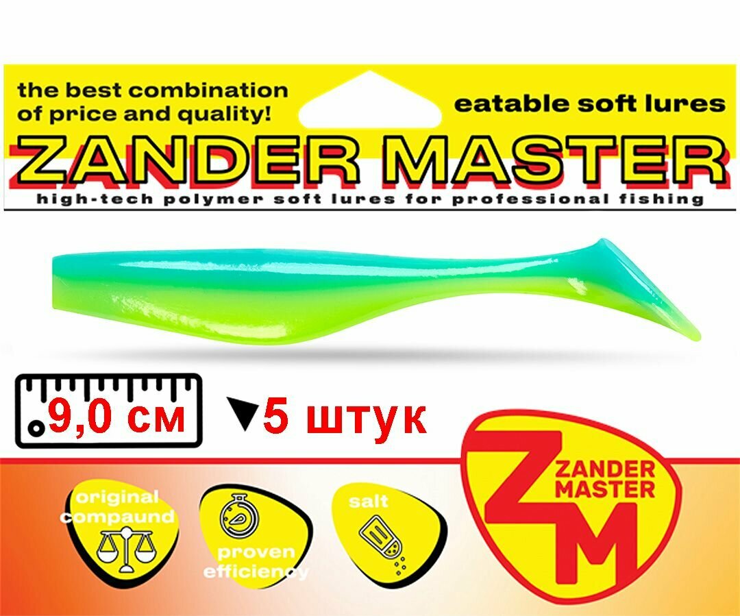 Силиконовая съедобная приманка для рыбалки ZanderMaster "ASASSIN" 9см (5 штук)Bass assassin