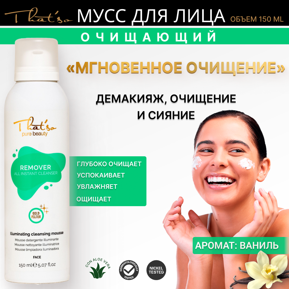 Средство для лица "Мгновенное очищение"/REMOVER ALL INSTANT CLEANSER FACE That'so