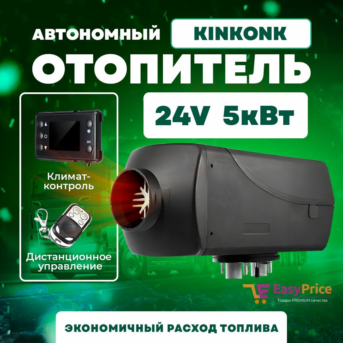 Автономный воздушный отопитель дизельный Kinkonk 5 кВт 24В Сухой фен с дистанционным запуском