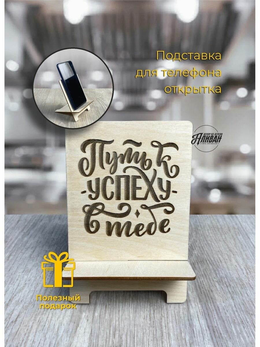 Подставка для телефона, смартфона, планшета деревянная "Путь к успеху"