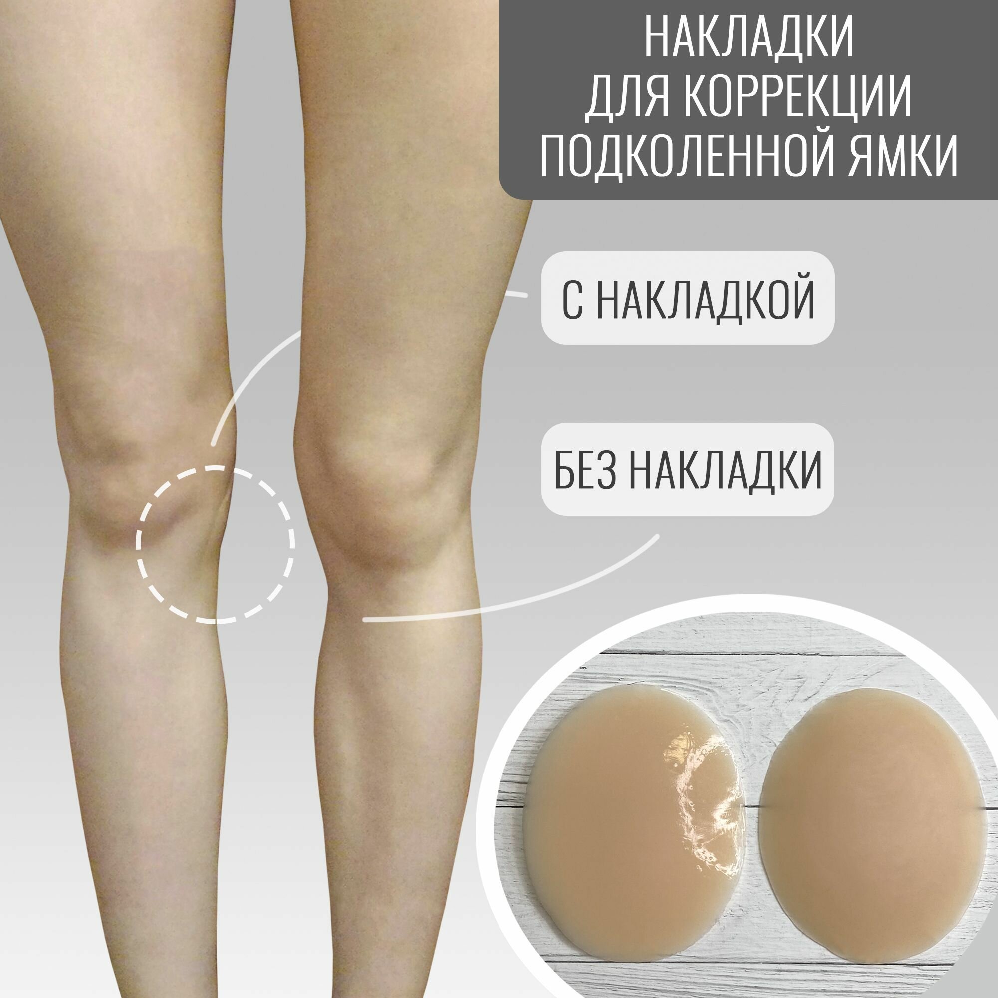 Силиконовые накладки для ног подколенные Моделси