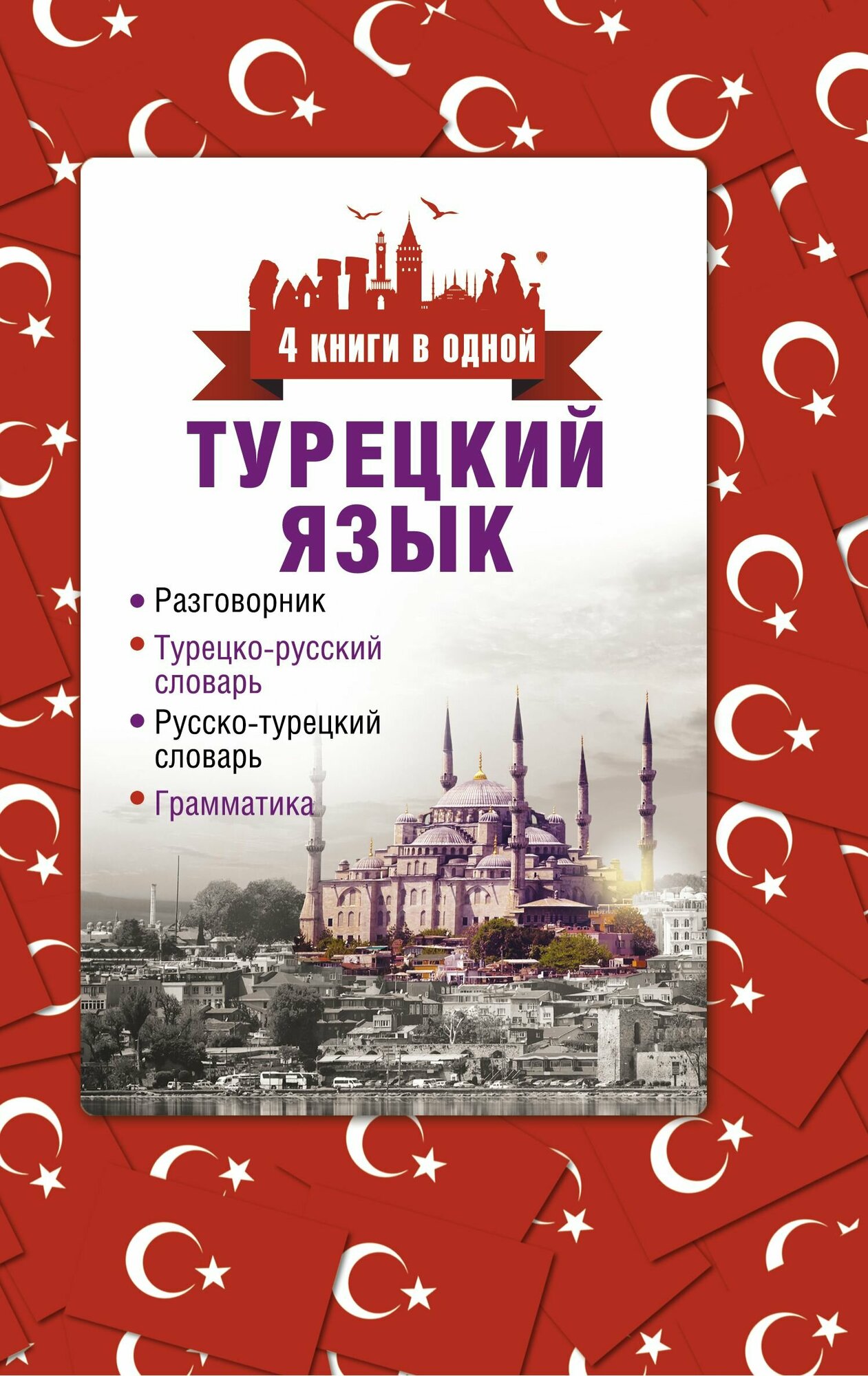4 книги в одной. Турец. яз: разговорник, турец-рус. словарь, рус.-турец. словарь, грамматика