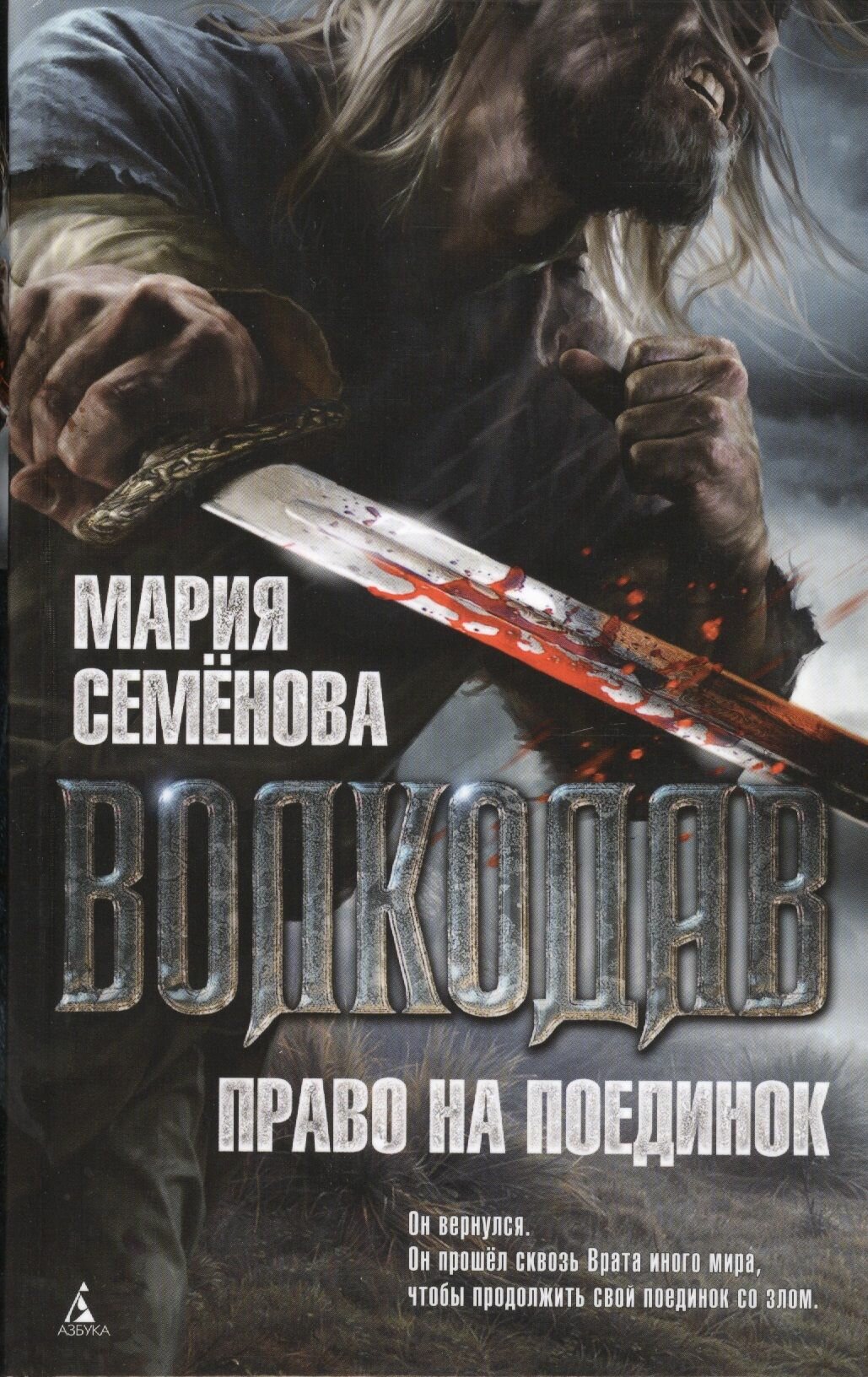 Волкодав: Право на поединок: роман