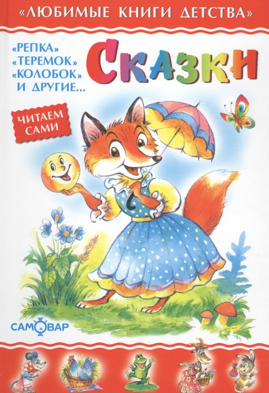Сказки