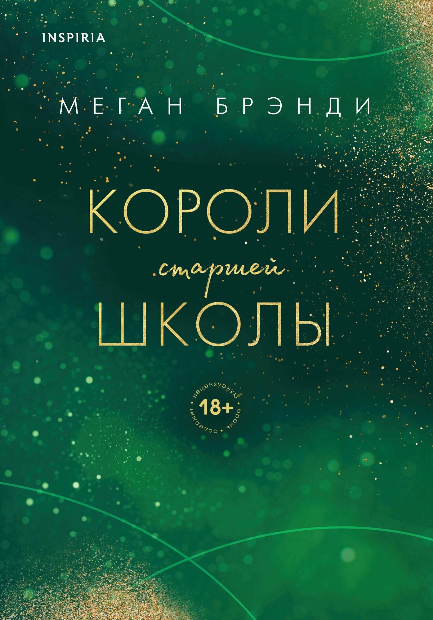 Комплект из трех книг: Парни из старшей школы + Неприятности в старшей школе + Короли старшей школы