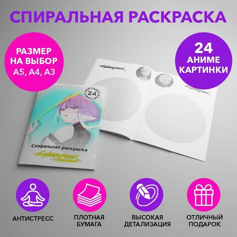 Спиральная раскраска по аниме Киберпанк бегущие по краю размером A4 SPRAS0028_A4