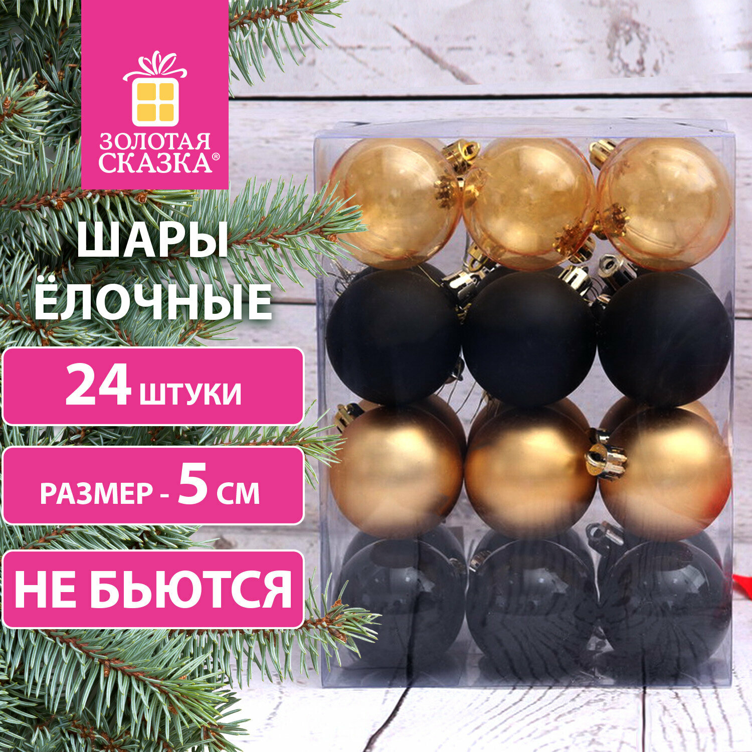 Шары ёлочные 24 шт, 5 см, "Eden Colors", пластик, цвет - золотистый/черный, золотая сказка, 591979