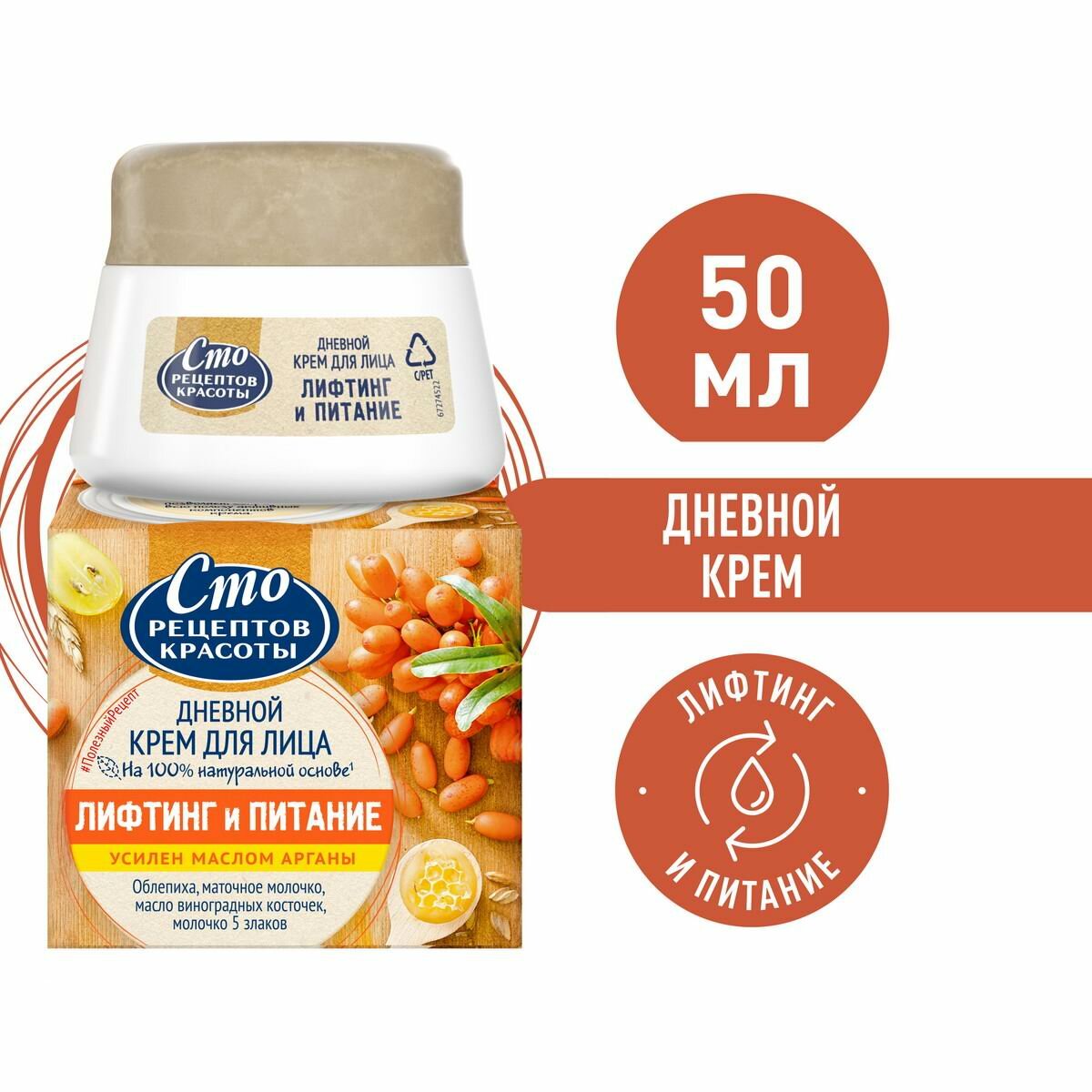Крем для лица Сто Рецептов Красоты Дневной Лифтинг и Питание 50мл 4600702091113