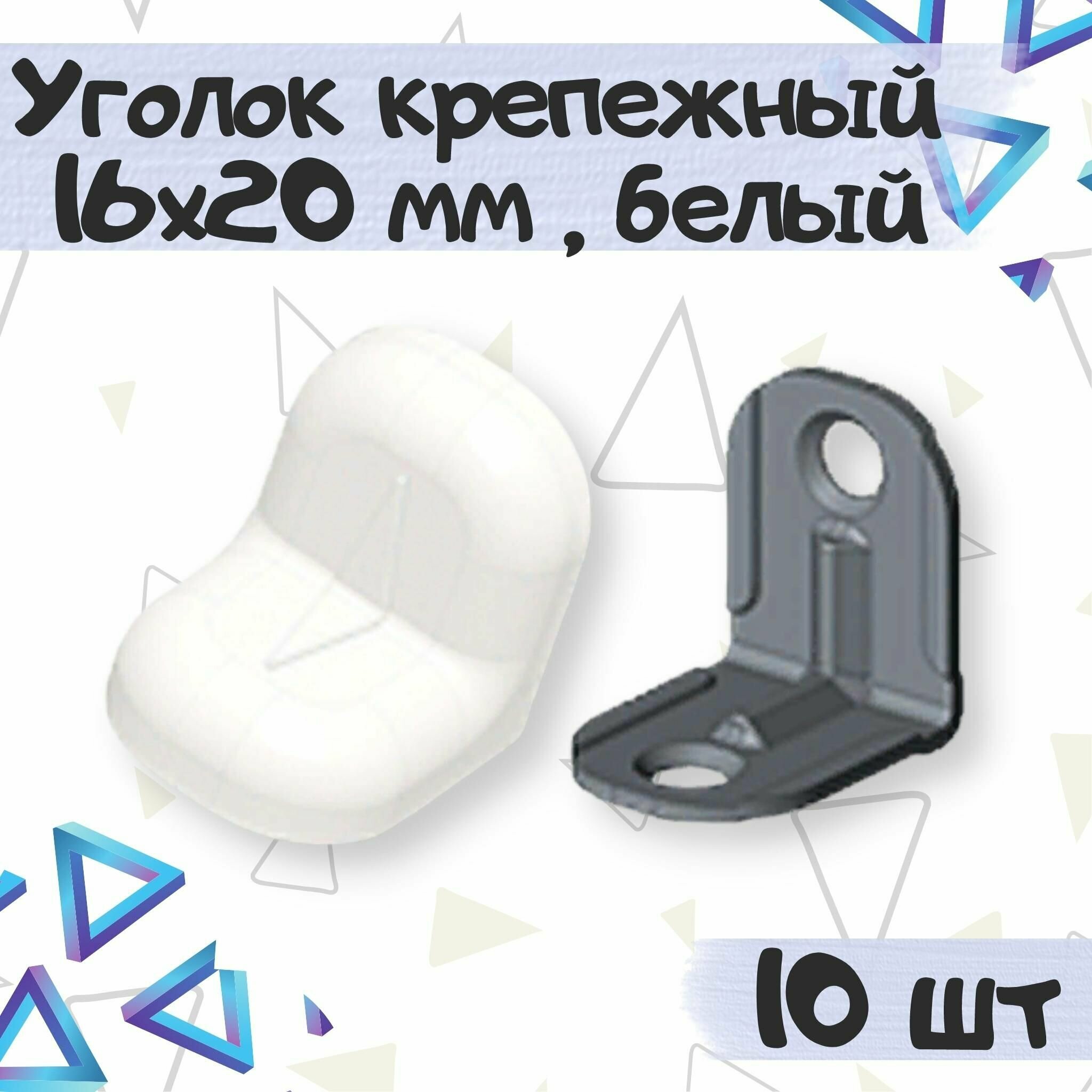 Уголок крепежный 16х20 мм с пластиковой крышкой, цвет - белый, 10 шт