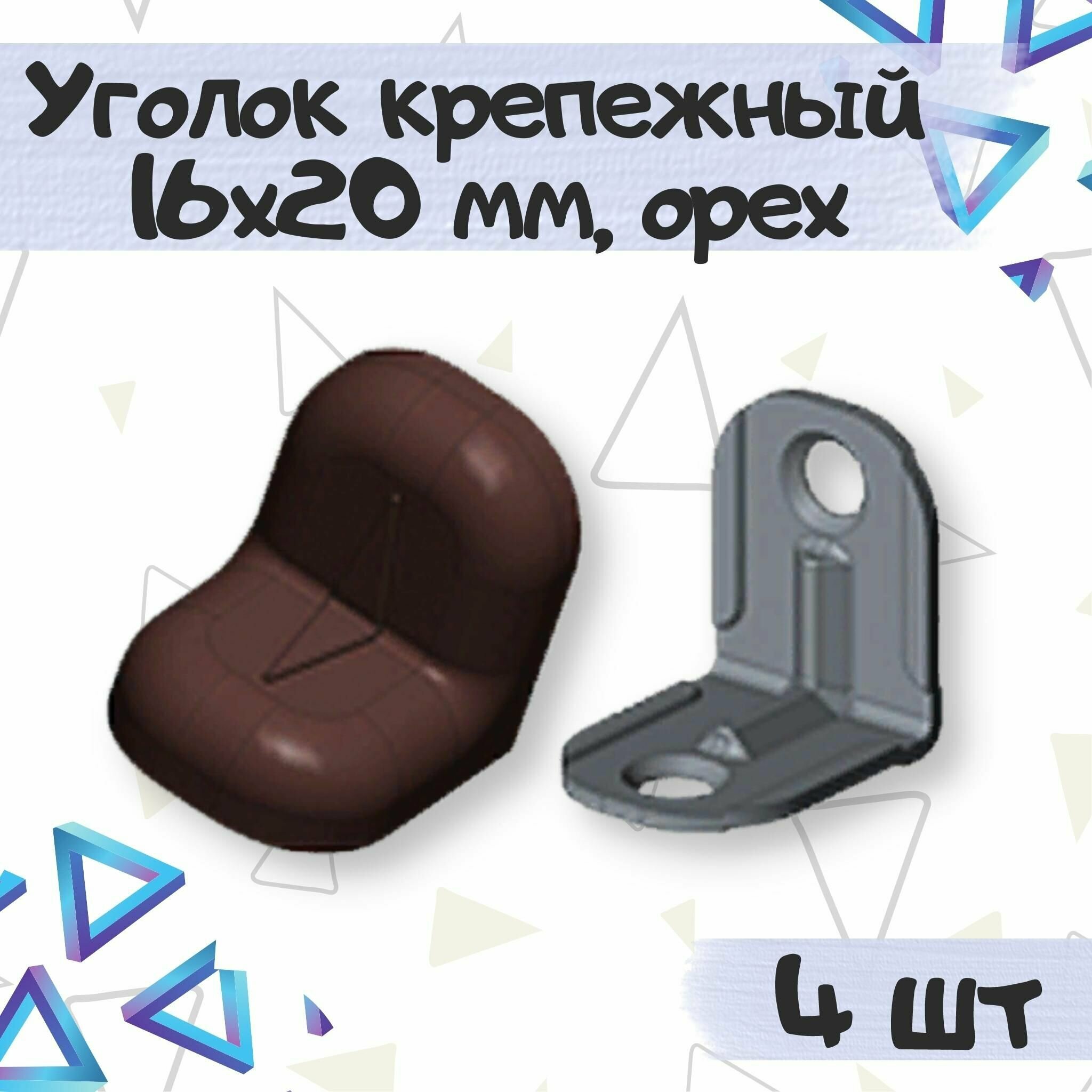 Уголок крепежный 16х20 мм с пластиковой крышкой, цвет - орех, 4 шт