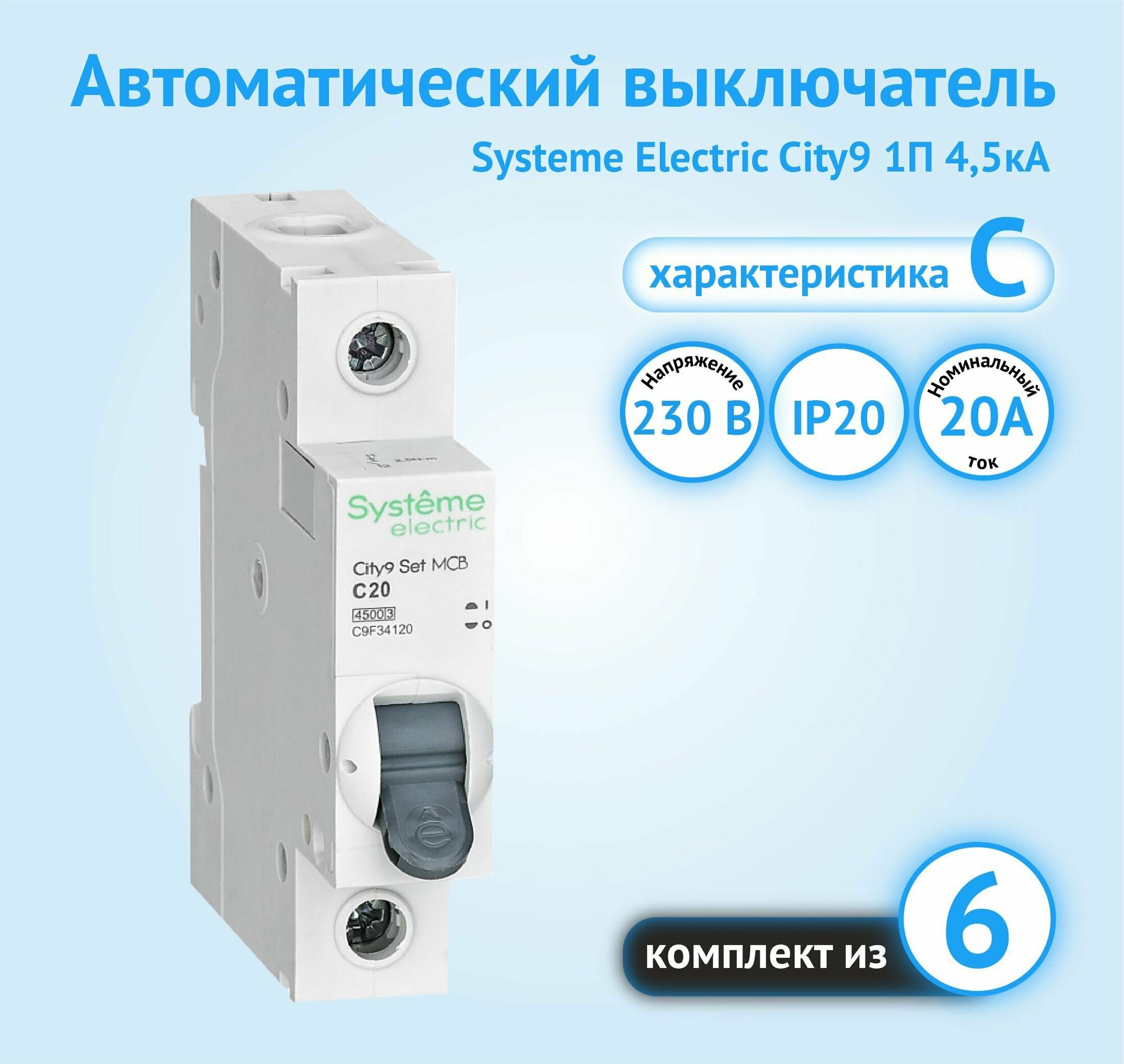 Автоматический выключатель City9 Set С 20А 1P 4.5kA (комплект из 6 шт)