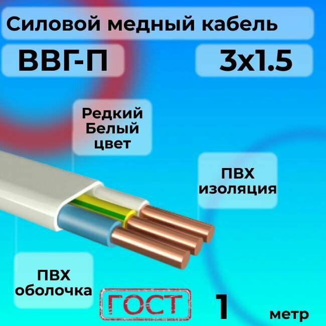 Провод электрический/кабель ГОСТ ВВГ / ВВГ-П 3х1,5 Белый 0.66 кВ - 50 м.