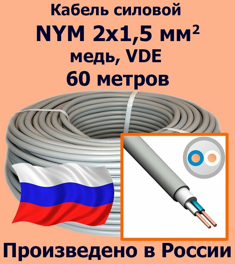 Кабель силовой NYM 2х1,5 мм2, медь, VDE, 60 метров