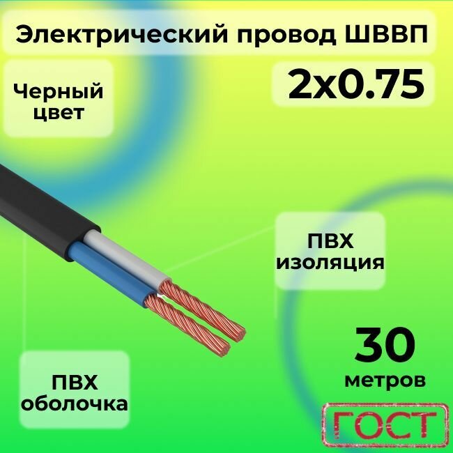 Электрический провод ШВВП, Альгиз, черный, 380В, ГОСТ 2х0,75 - 30м.