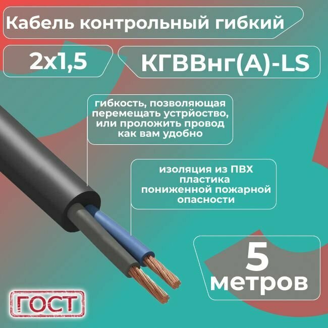 Кабель электрический контрольный гибкий кгввнг(А)-LS 2х1,5 ГОСТ - 5 м.