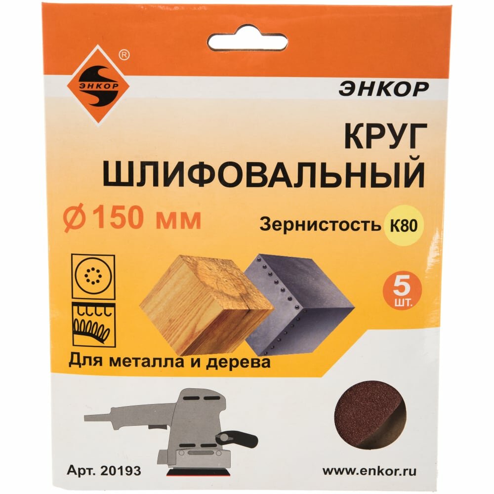 Круг шлифовальный (5 шт; 150 мм; 80К) по дереву и металлу Энкор 20193