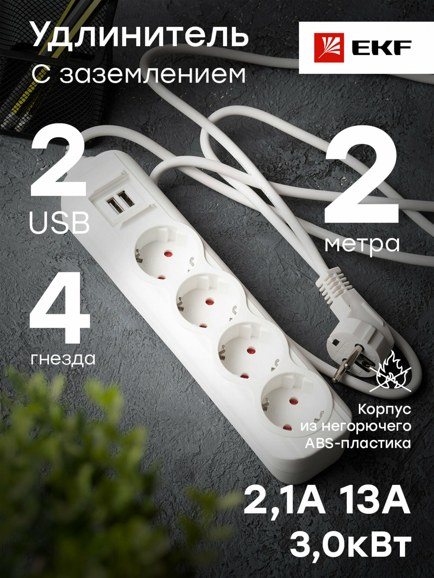 Удлинитель Эксперт 4 гнезда 2 метра 13А-3,0кВт с 2 USB 2,1А ПВС 3х1 EKF PROxima