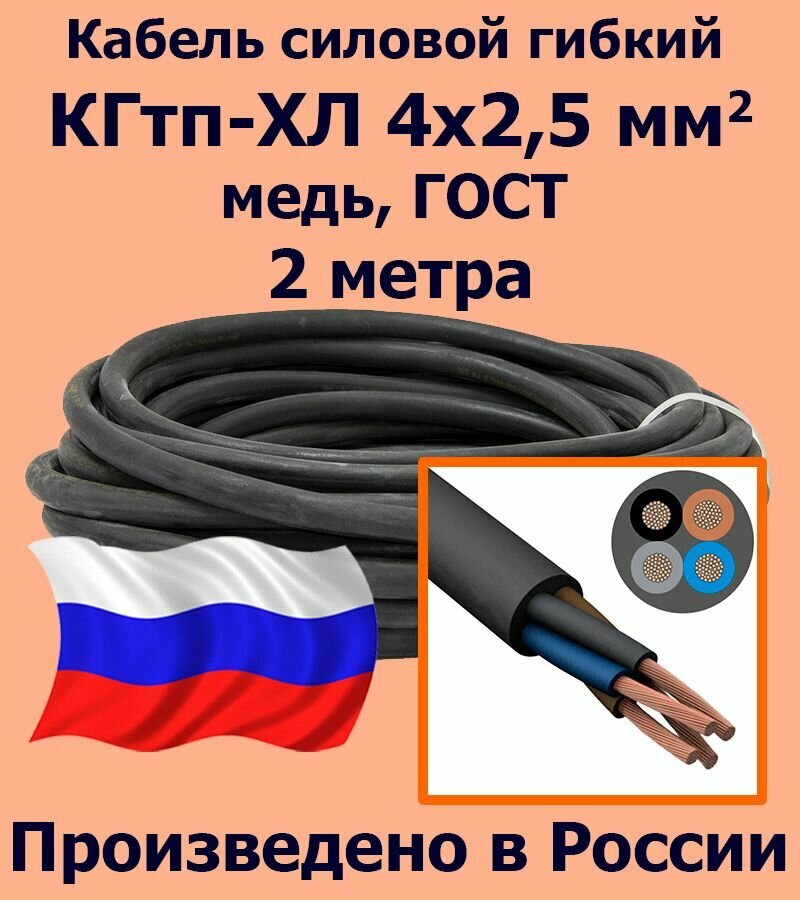 Кабель силовой кгтп 4х2,5 мм2, медь, ГОСТ, 2 метра