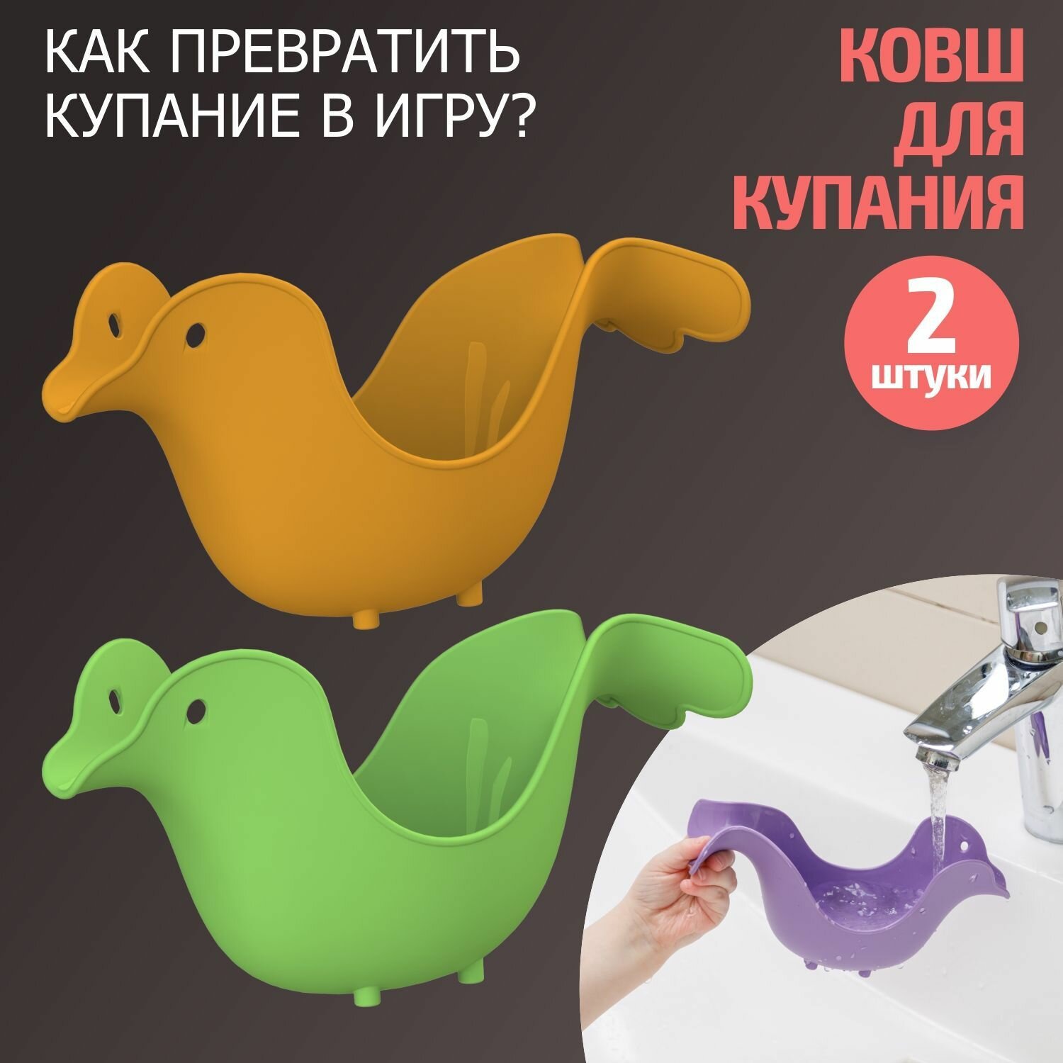 Ковшик для купания новорожденных BeBest Птичка, 2 шт, оранжевый + зеленый