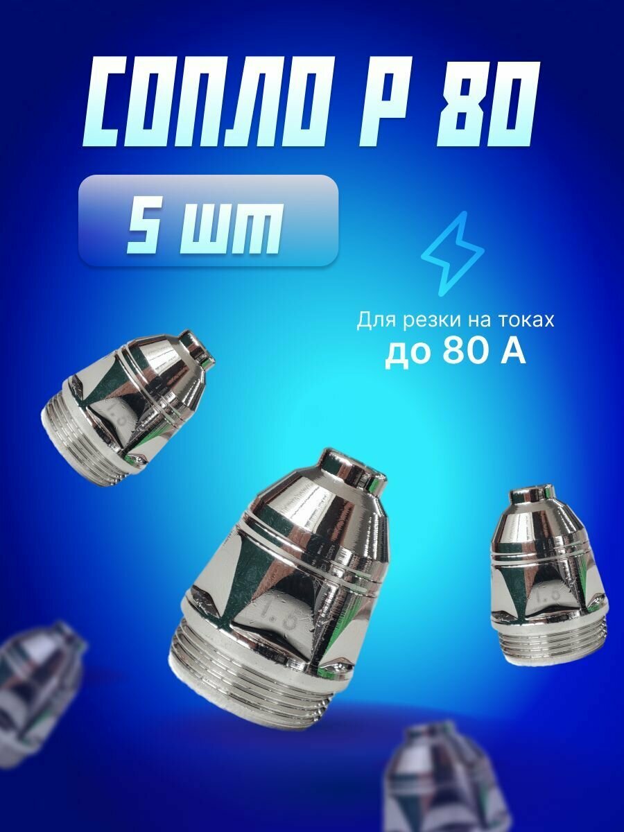 Сопло плазменного резака START Р-80 STC8015, для сварки, 5 шт.