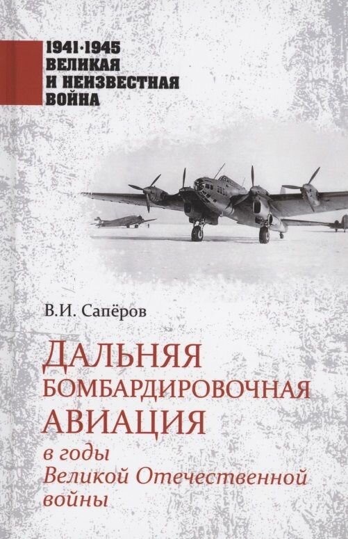 Дальняя бомбардировочная авиация в годы Великой Отечественной войны