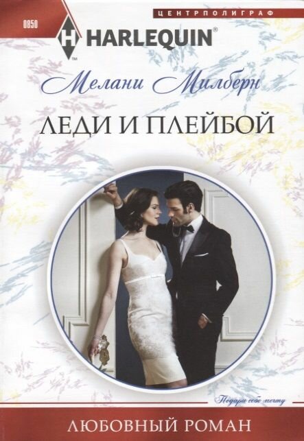 Леди и плейбой