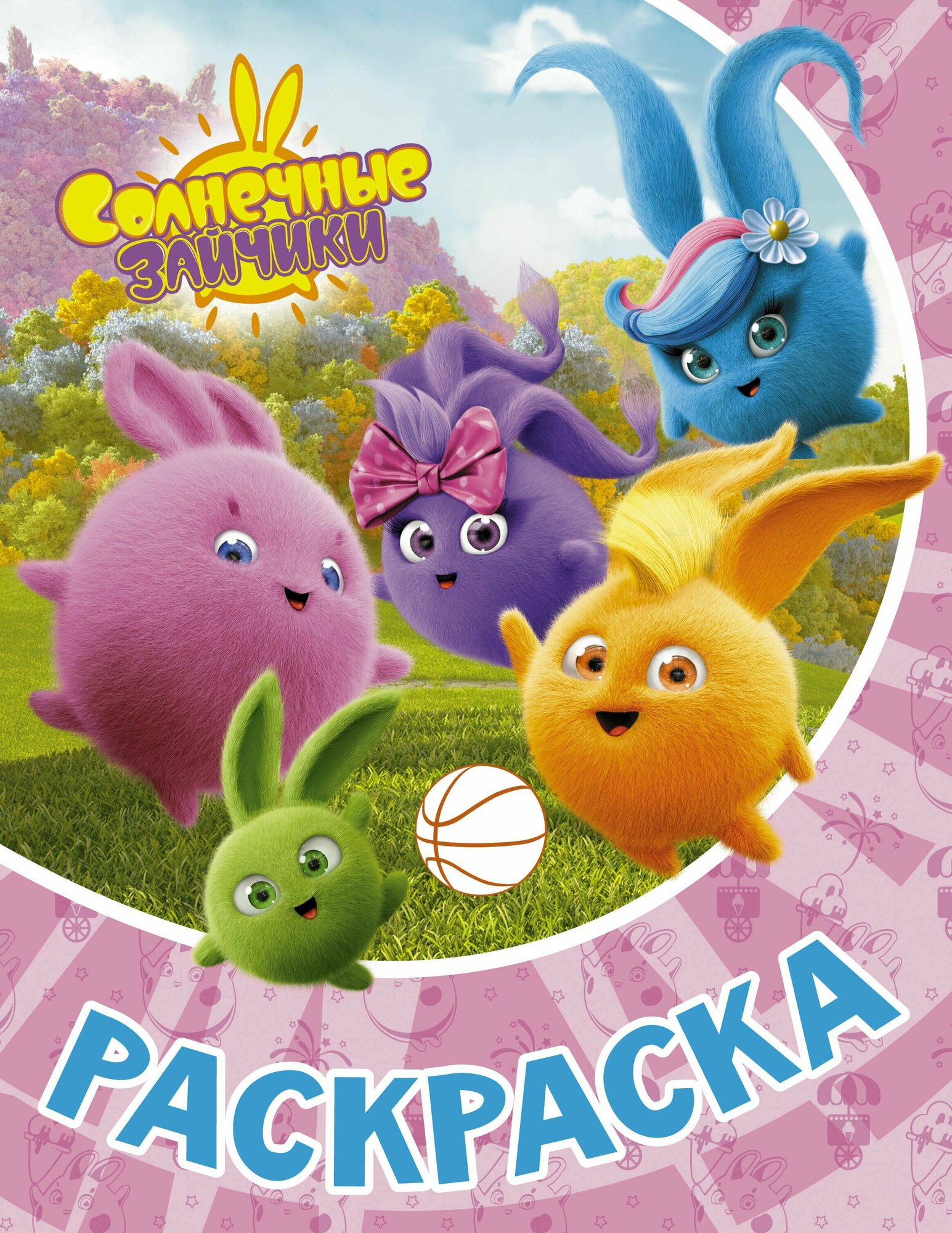 Солнечные Зайчики. Раскраска