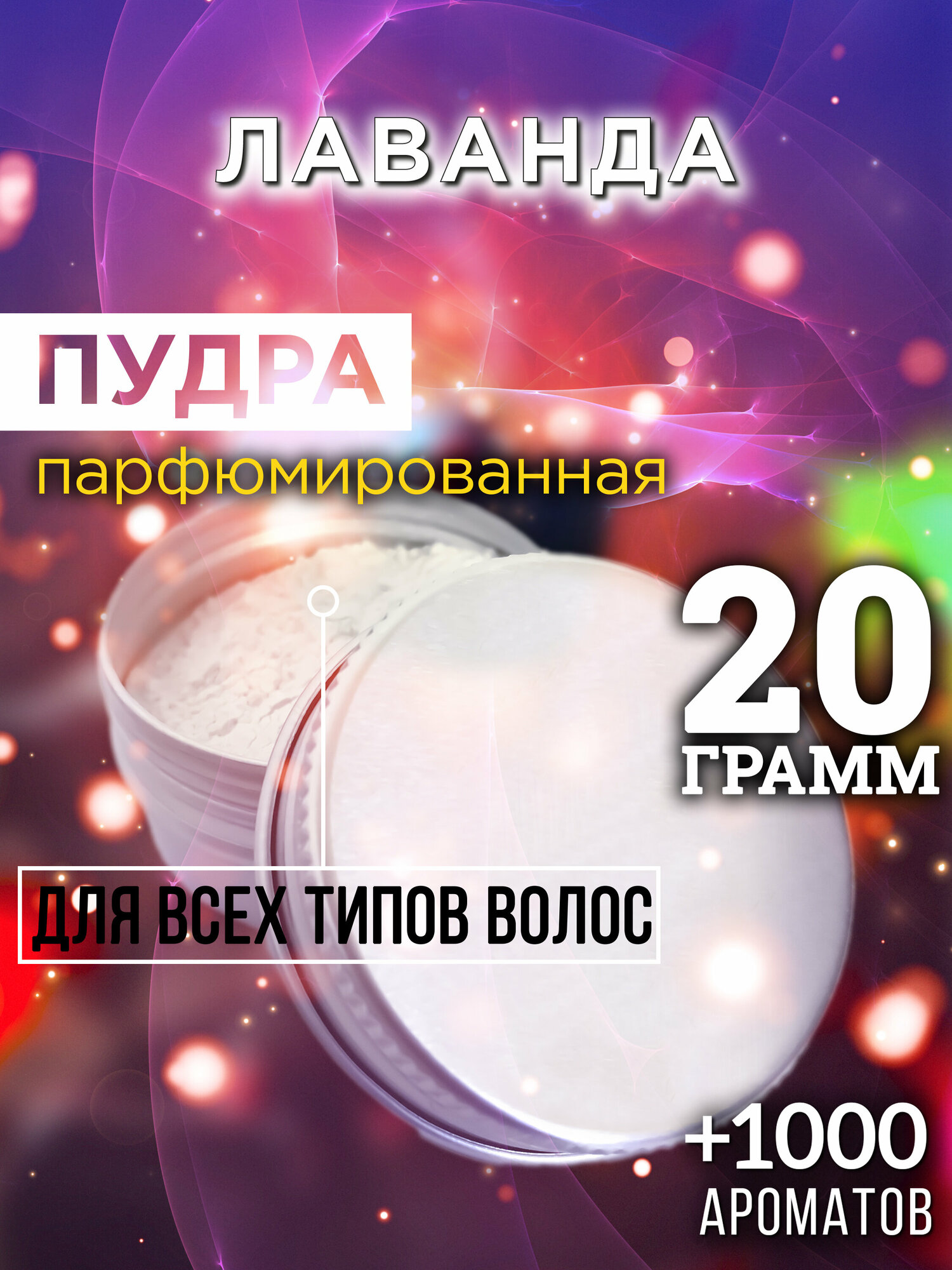 Лаванда - пудра для волос Аурасо, для создания быстрого прикорневого объема, универсальная, парфюмированная, натуральная, унисекс, 20 гр