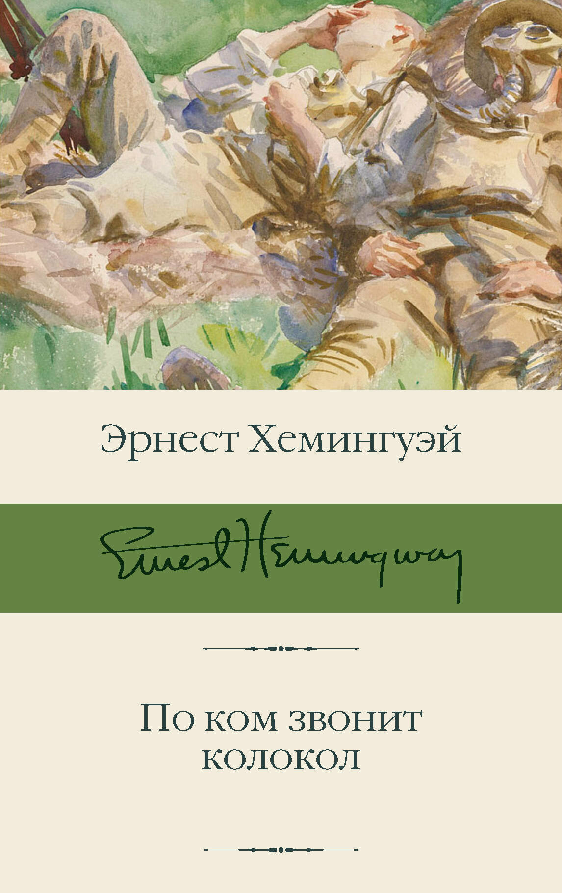 По ком звонит колокол