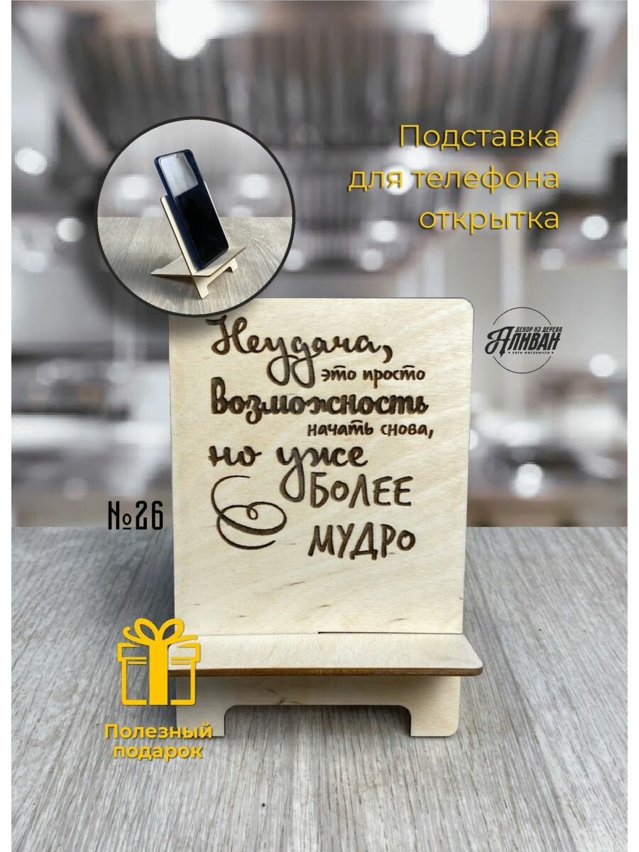 Подставка для телефона, смартфона, планшета деревянная "Неудача, это просто возможность"