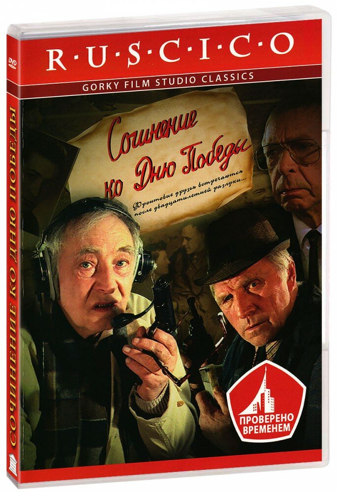 Сочинение ко Дню Победы (DVD) (1998 год, ДВД диск, DVD Box, Россия)