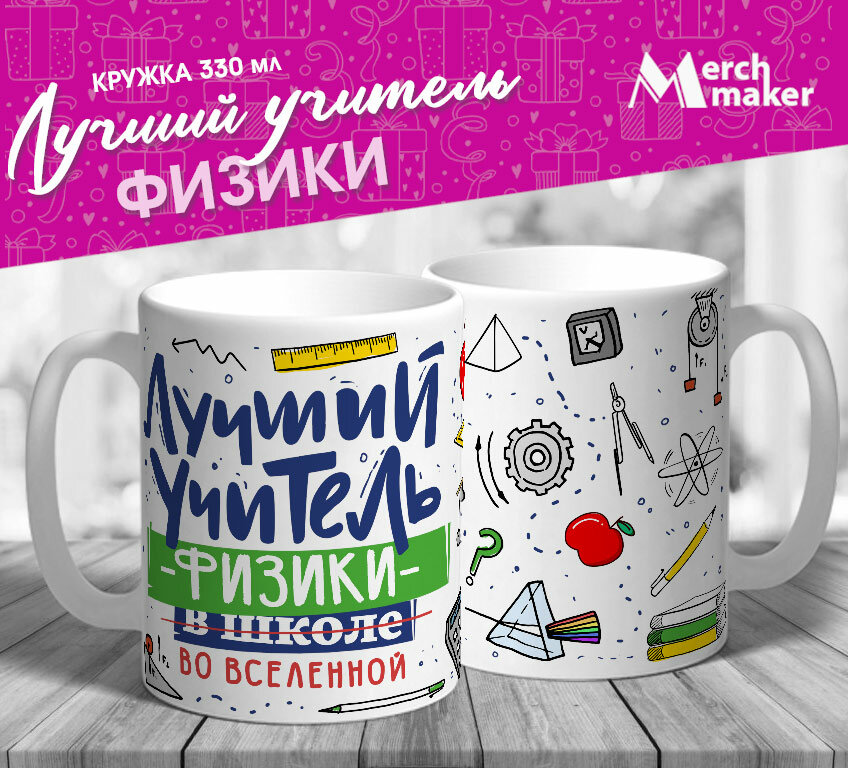 Кружка "Лучший Учитель физики"