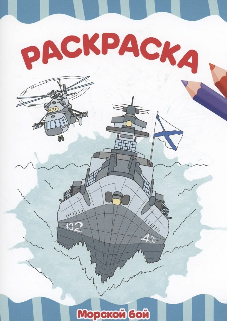 Раскраска "Морской бой"