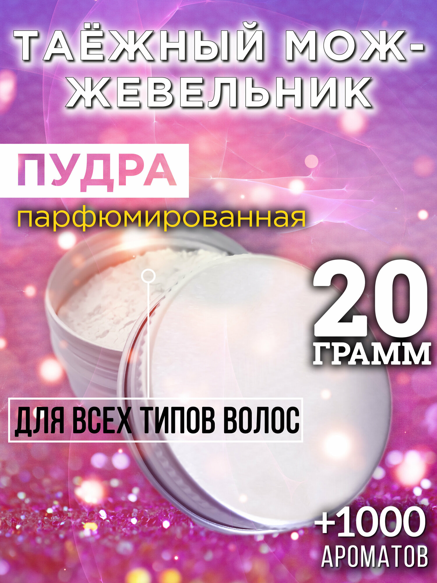 Таёжный можжевельник - пудра для волос Аурасо, для создания быстрого прикорневого объема, универсальная, парфюмированная, натуральная, унисекс, 20 гр