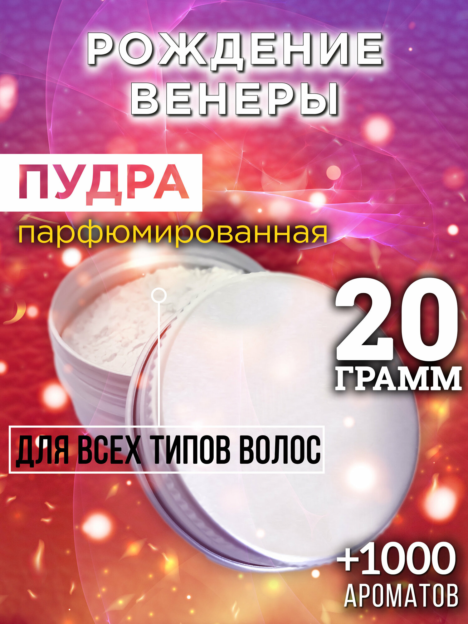 Рождение Венеры - пудра для волос Аурасо, для создания быстрого прикорневого объема, универсальная, парфюмированная, натуральная, унисекс, 20 гр