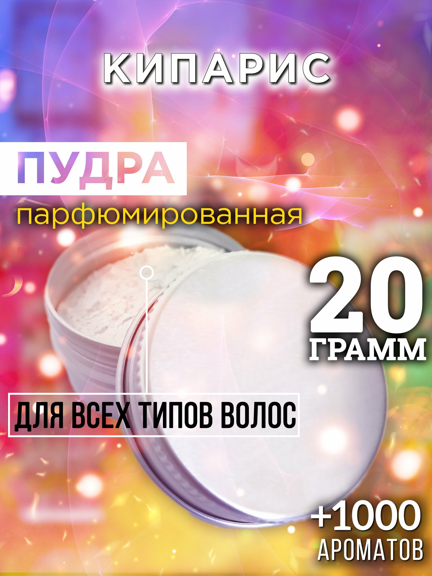 Кипарис - пудра для волос Аурасо, для создания быстрого прикорневого объема, универсальная, парфюмированная, натуральная, унисекс, 20 гр