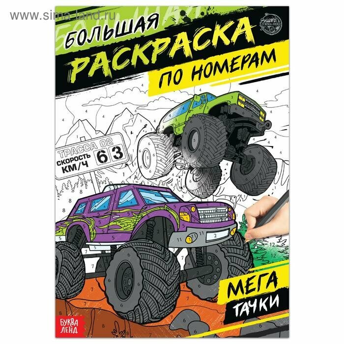 Раскраска по номерам Мегатачки, 16 стр, формат А4, 2 шт.