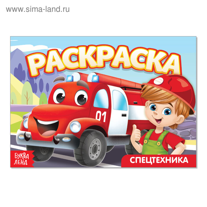 Раскраска Спецтехника, А5, 12 стр, 4 шт.