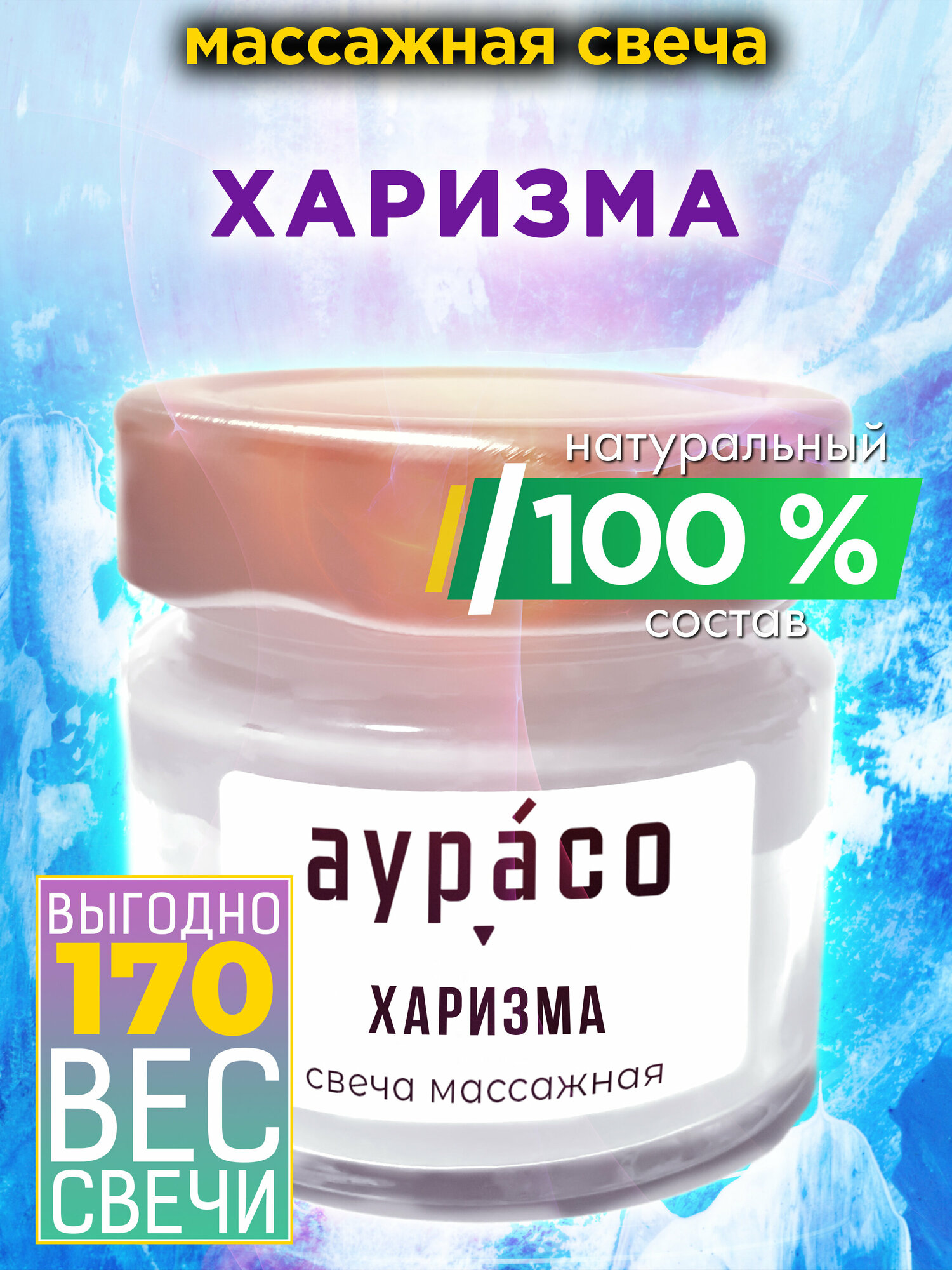 Харизма - натуральное массажное масло, ароматическая массажная свеча Аурасо из 100 % соевого воска, крем-свеча натуральная, 1 шт.