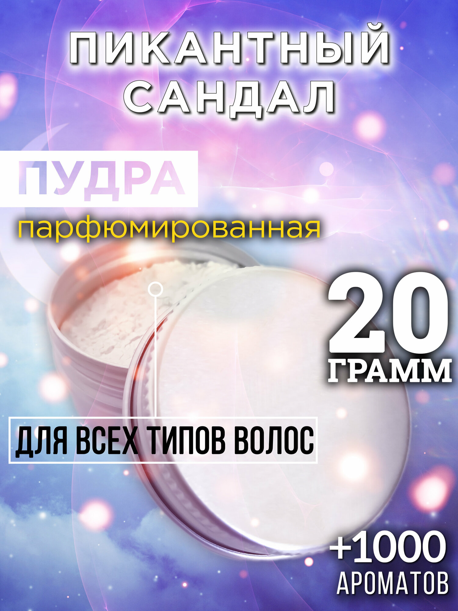 Пикантный сандал - пудра для волос Аурасо, для создания быстрого прикорневого объема, универсальная, парфюмированная, натуральная, унисекс, 20 гр