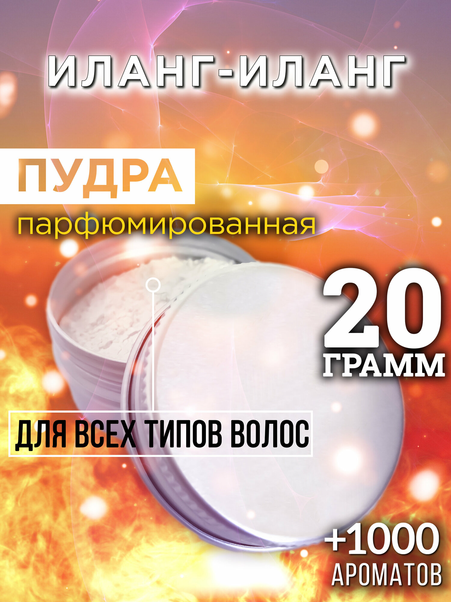 Иланг-иланг - пудра для волос Аурасо, для создания быстрого прикорневого объема, универсальная, парфюмированная, натуральная, унисекс, 20 гр