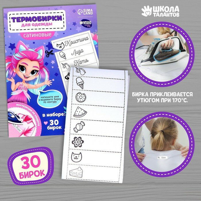 Термобирки для одежды. Набор именных термонаклеек для маркировки детских вещей «Веселая девочка», 30 шт