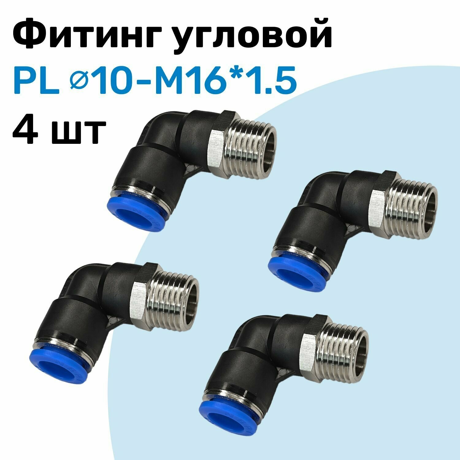 Фитинг угловой пневматический, штуцер цанговый PL 10-M16*1.5, Пневмофитинг NBPT, Набор 4шт