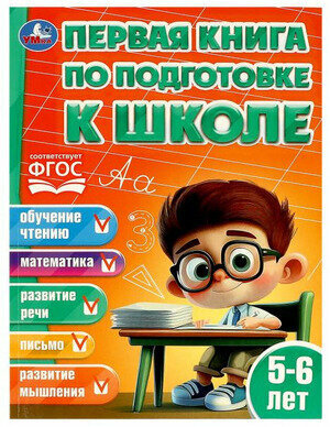 Первая книга по подготовке к школе 5-6 лет ФГОС