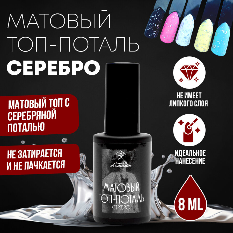 Матовый топ для ногтей - поталь серебро
