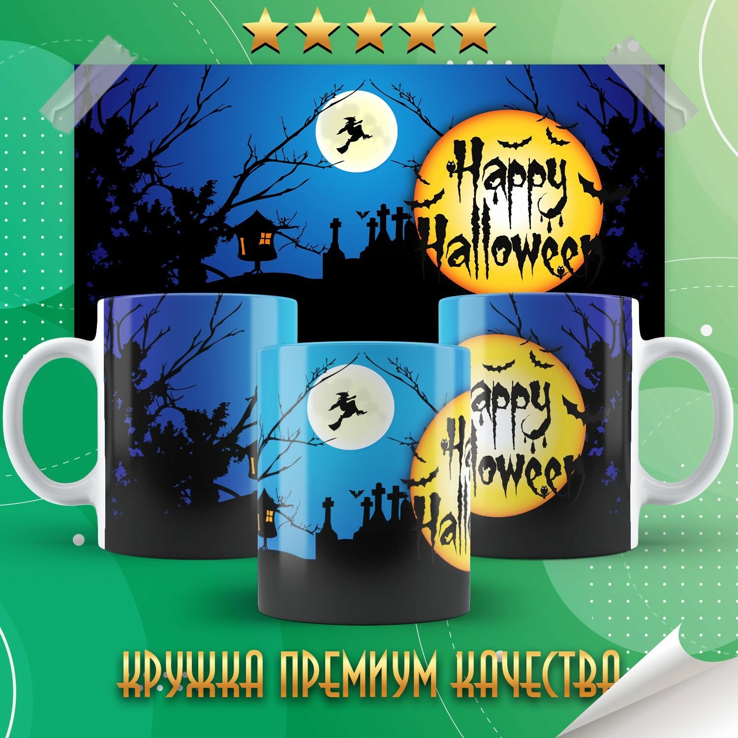 Кружка "Halloween / Хэллоуин" PrintMania 330мл