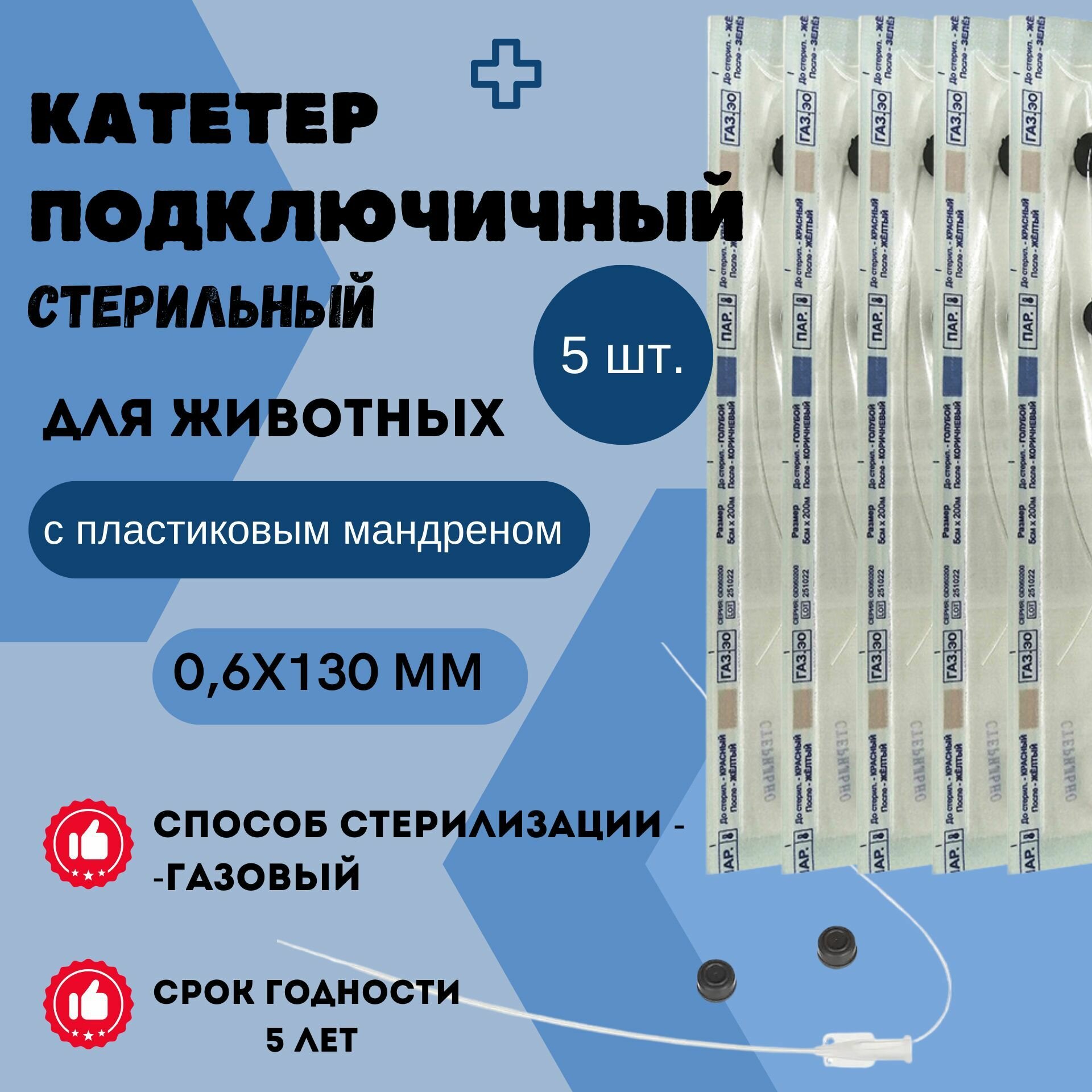 Катетер подключичный стерильный для животных с пластиковым мандреном 0,6х130 мм * 5 шт.