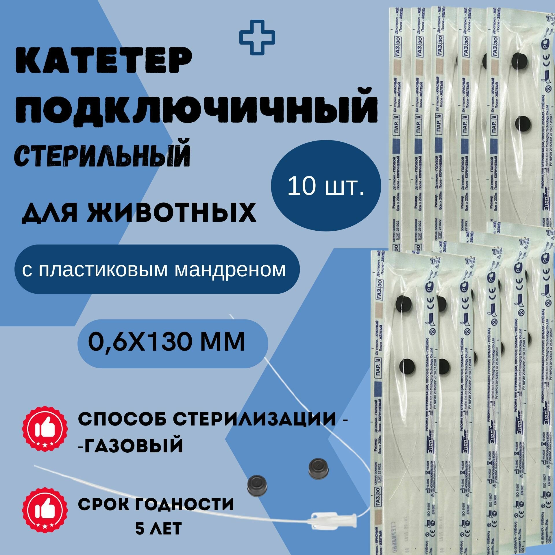 Катетер подключичный стерильный для животных с пластиковым мандреном 0,6х130 мм * 10 шт.